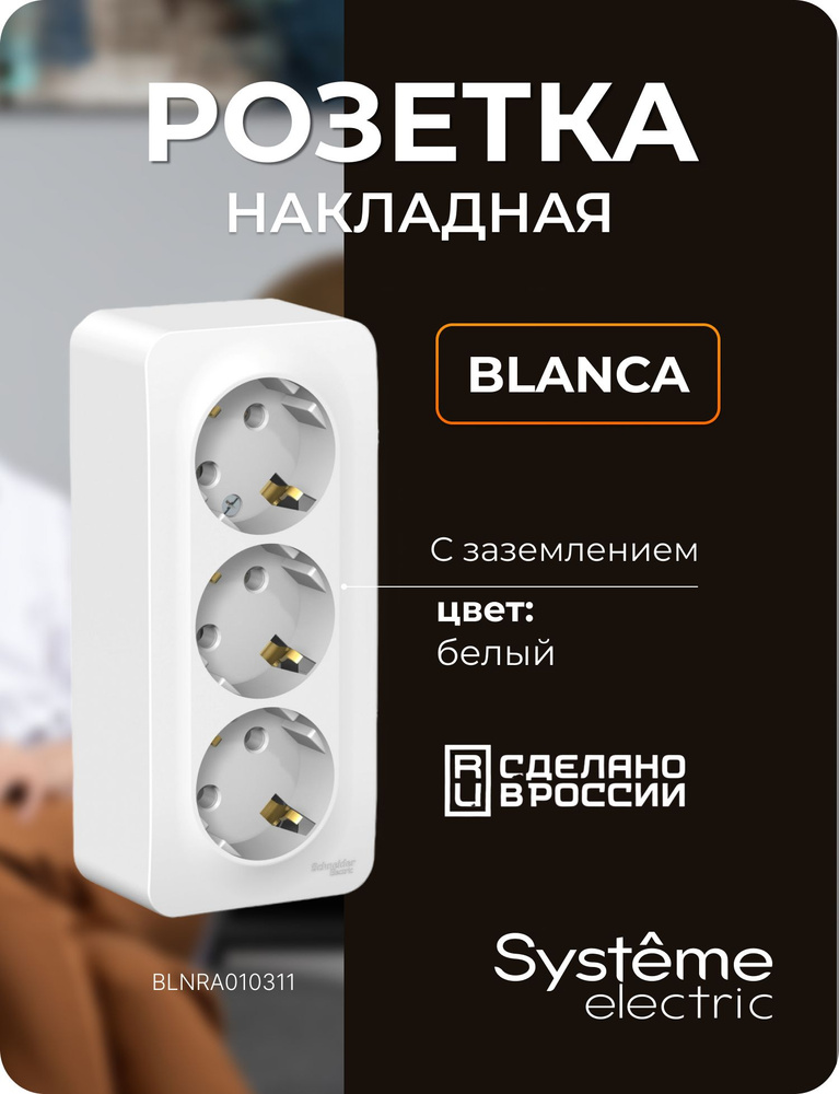 Розетка накладная тройная Schneider Electric Blanca белая с заземлением для открытой проводки ...