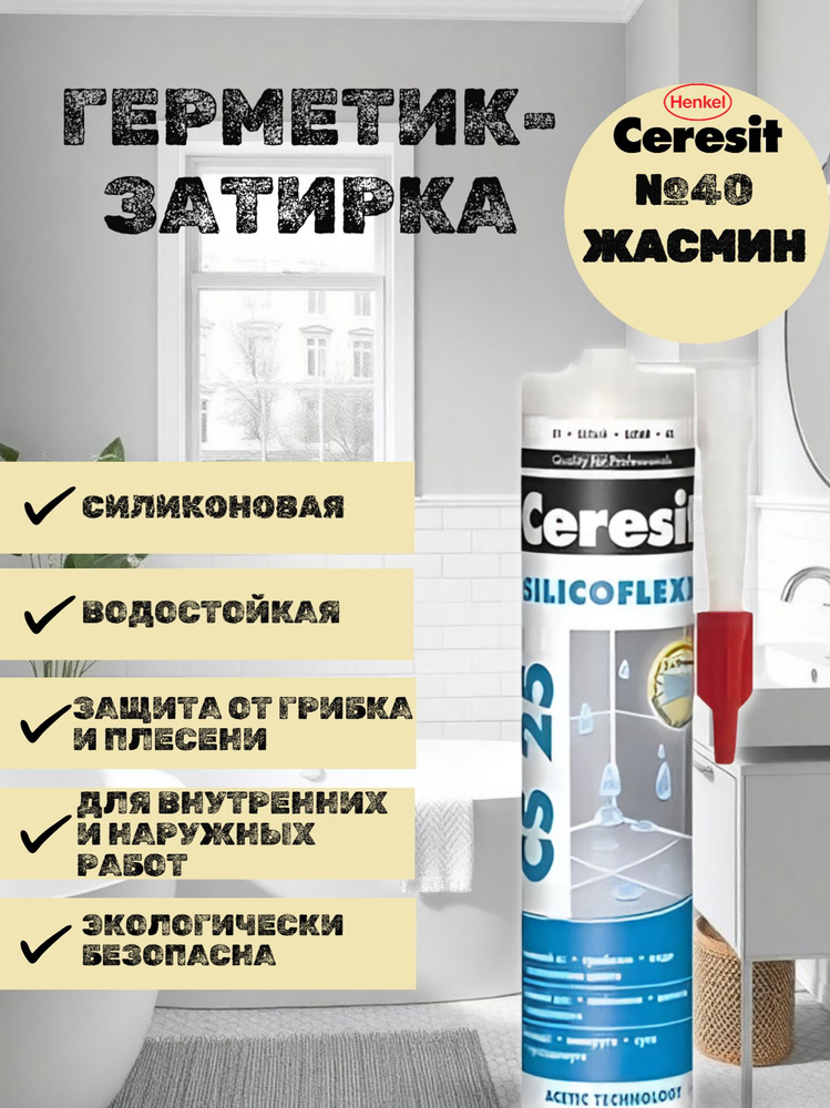 Герметик-затирка силиконовая Ceresit (Церезит) CS 25 Жасмин 40 280 мл купить на OZON по низкой ...