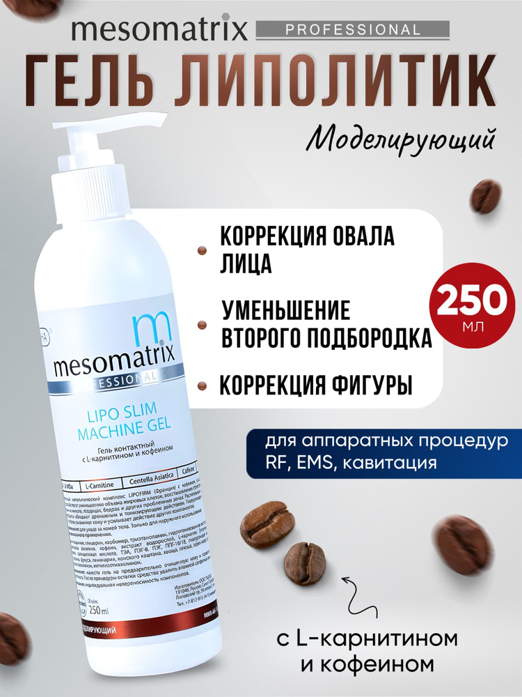 Mesomatrix Гель липолитик антицеллюлитный для обертываний аппаратного ...