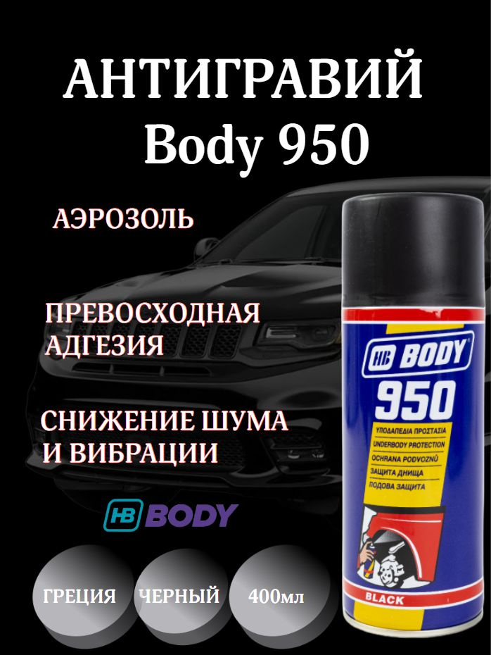Антигравий "HB BODY 950" Антикор для авто, аэрозоль 400 мл, ЧЕРНЫЙ-1шт ...