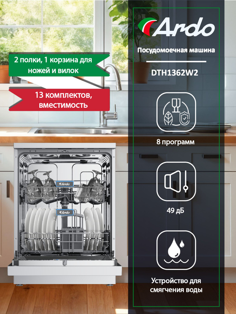 Посудомоечная машина Ardo, 13 комплектов, 8 программ, регулируемая ...
