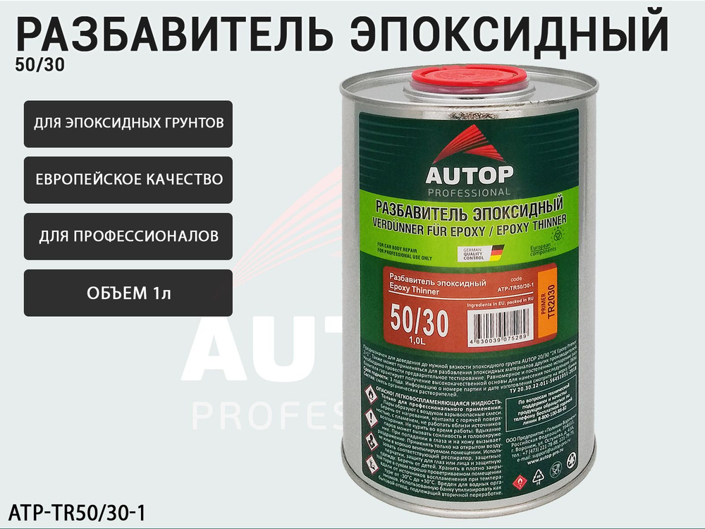 разбавитель для эпоксидного грунта 50/30 AUTOP PROFESSIONAL (1л) купить ...