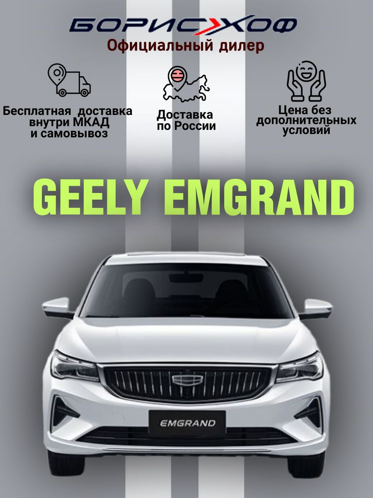Купить новый Автомобиль Geely Emgrand белый Седан – онлайн с доставкой на OZON (1952920664)
