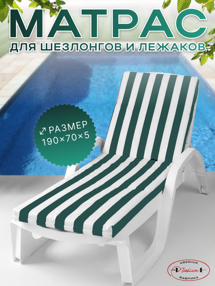 Матрас для шезлонга Nitkin Матрас на шезлонг 190х70 см, Беспружинный, 70x190 см купить c ...