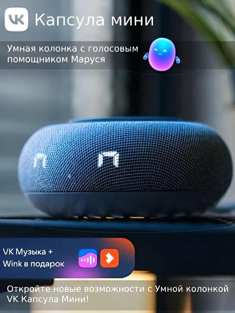 Умная колонка Маруся купить на OZON по низкой цене