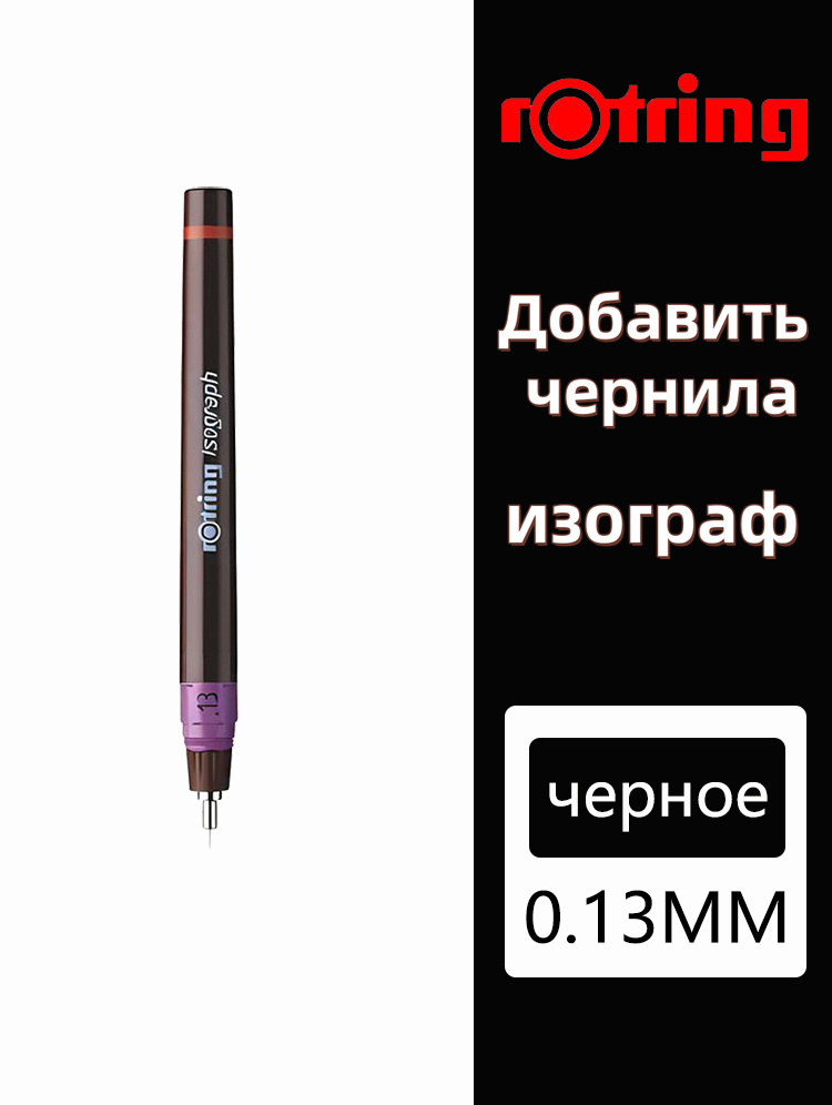 Изограф Rotring 0,13 мм, для точного технического рисования купить на OZON по низкой цене ...