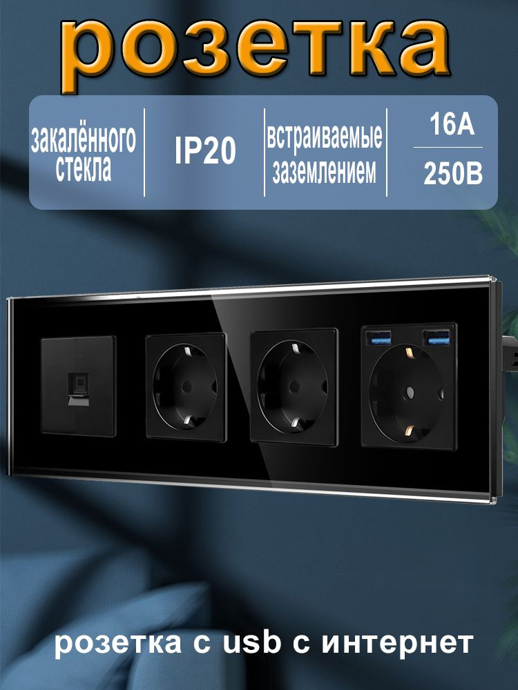 Розетка четверная с Rj45 розетки и Usb с заземлением черная стеклянная купить на Ozon по