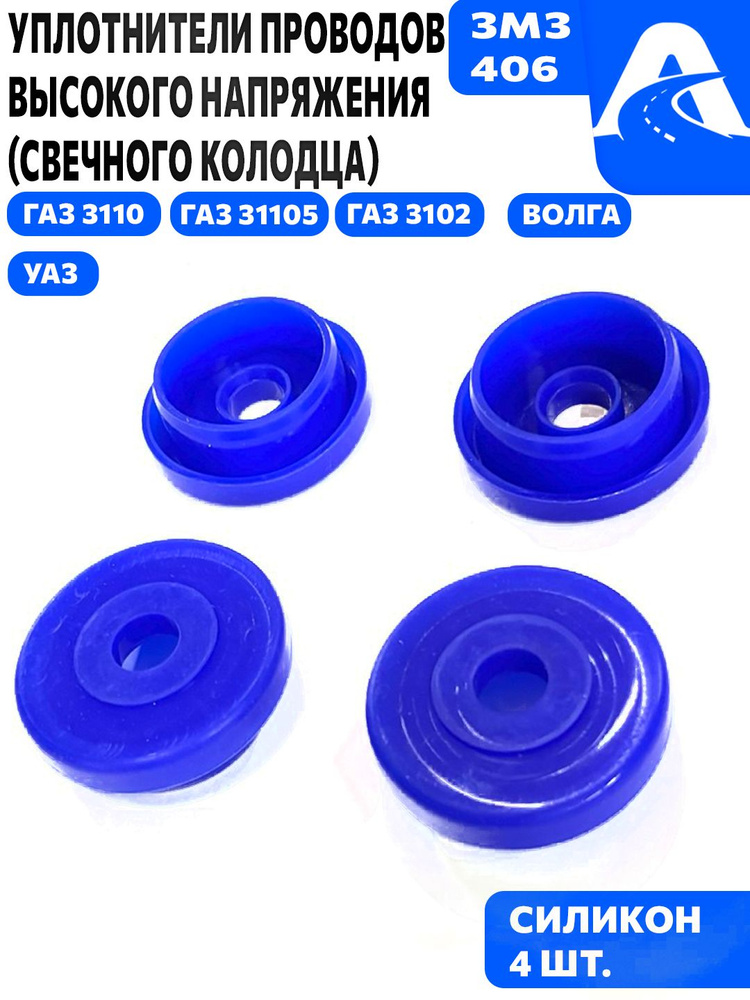 Уплотнители проводов высокого напряжения 4шт. (свечного колодца) для ЗМЗ-406 на ГАЗ 3110 31105 ...