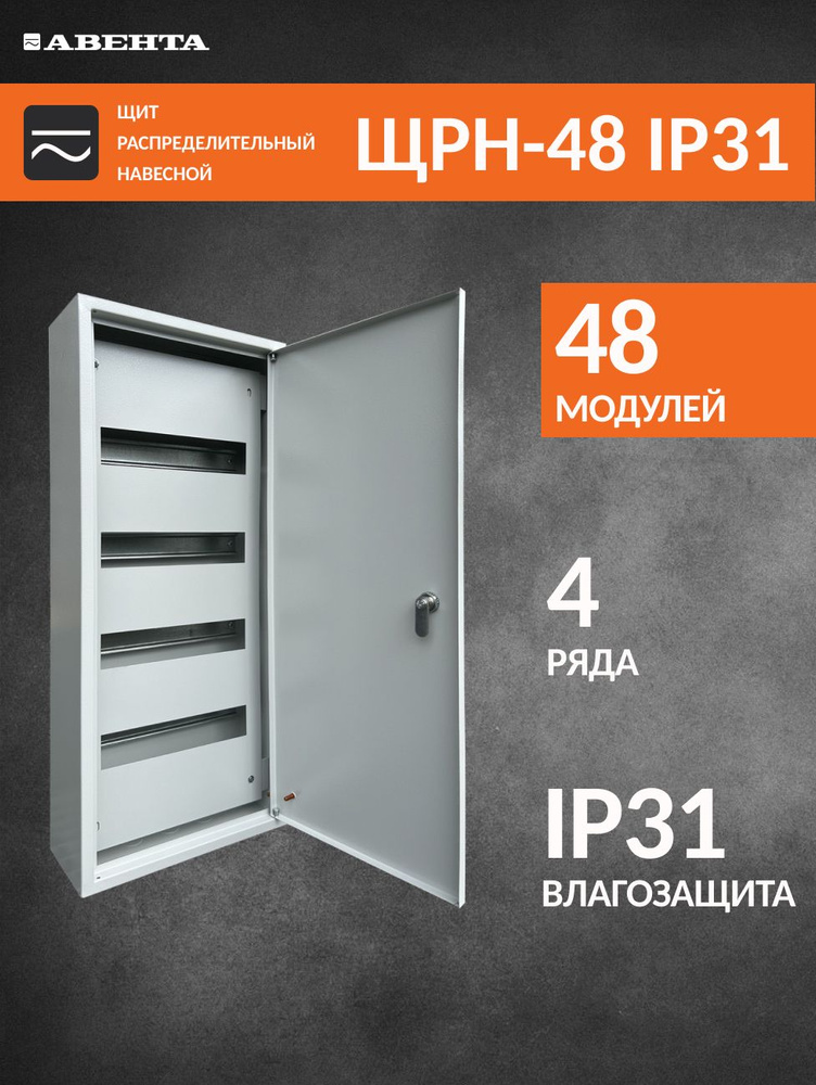 Щит распределительный навесной ЩРН-48 IP31 (700х300х120) металлический на 48 модулей купить на ...
