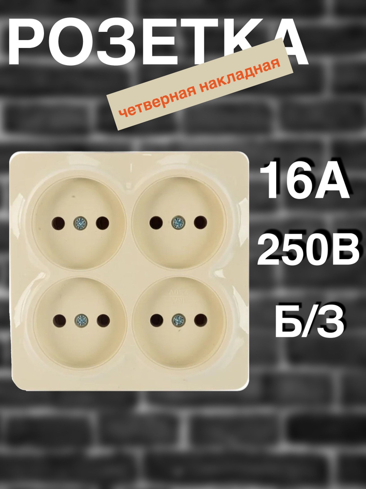 Розетка четверная кремовая б з 16А купить на Ozon по низкой цене 2115314858