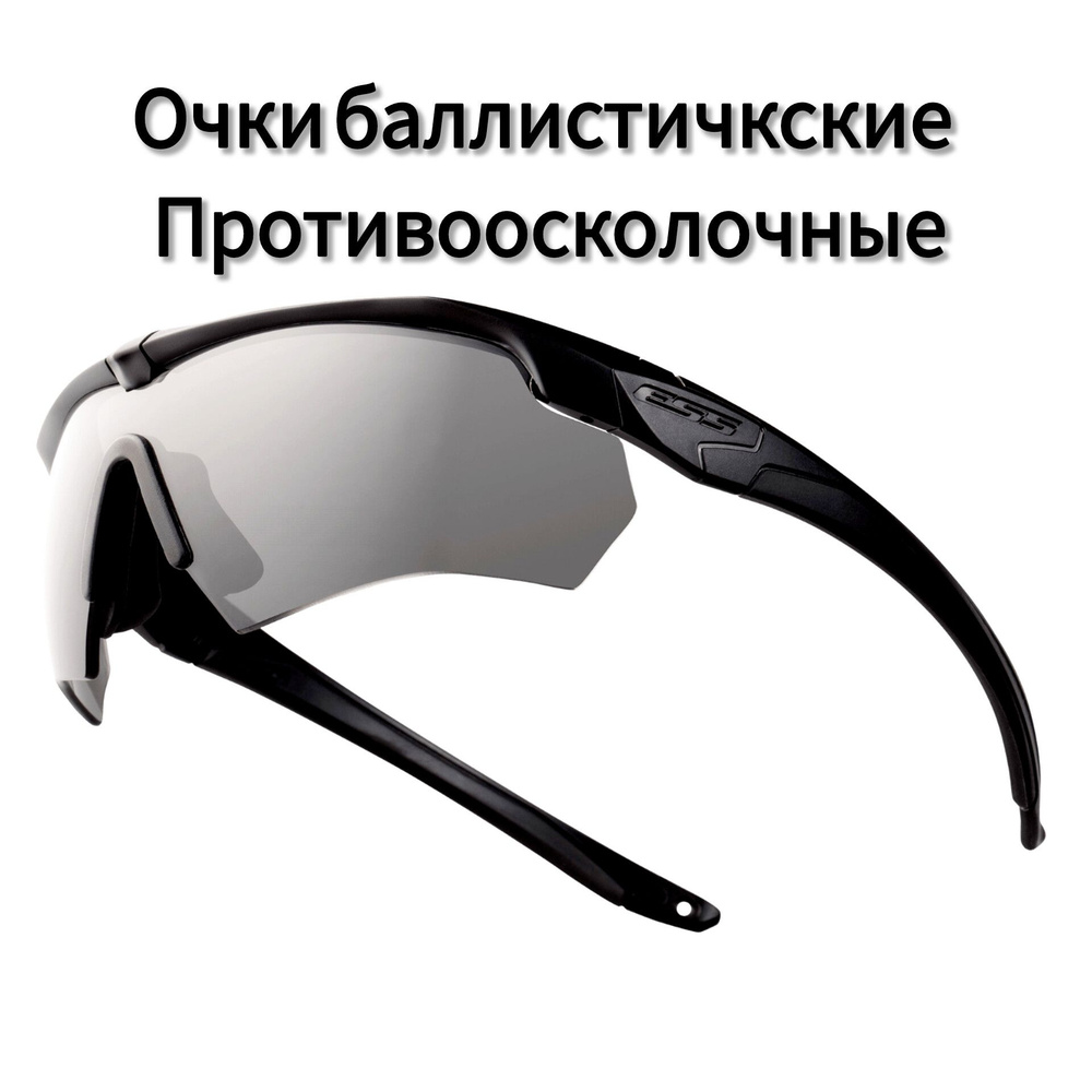 очки баллистические, выдерживают выстрелы по ним! ESS CROSSBOW, созданы для стрельбы купить на ...