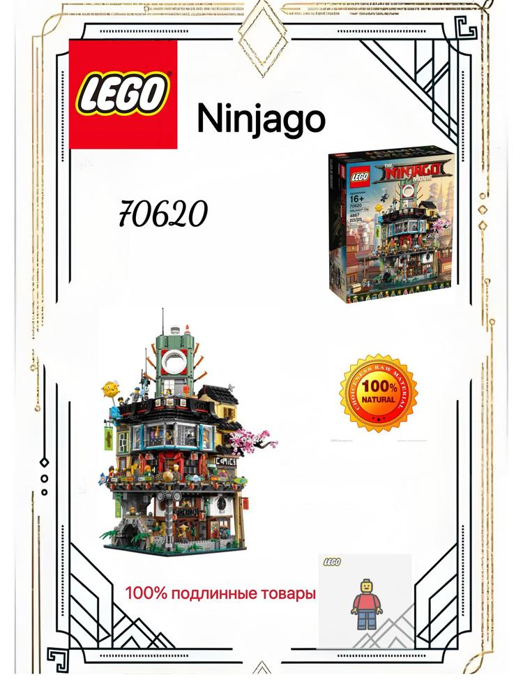 Конструктор LEGO Ninjago 70620 Ниндзяго Сити купить на OZON по низкой ...