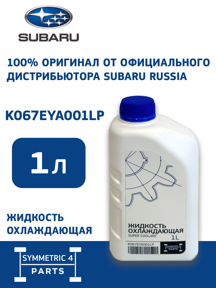 SUBARU Жидкость охлаждающая Антифриз Super Coolant 1л Symmetric 4 Parts ...