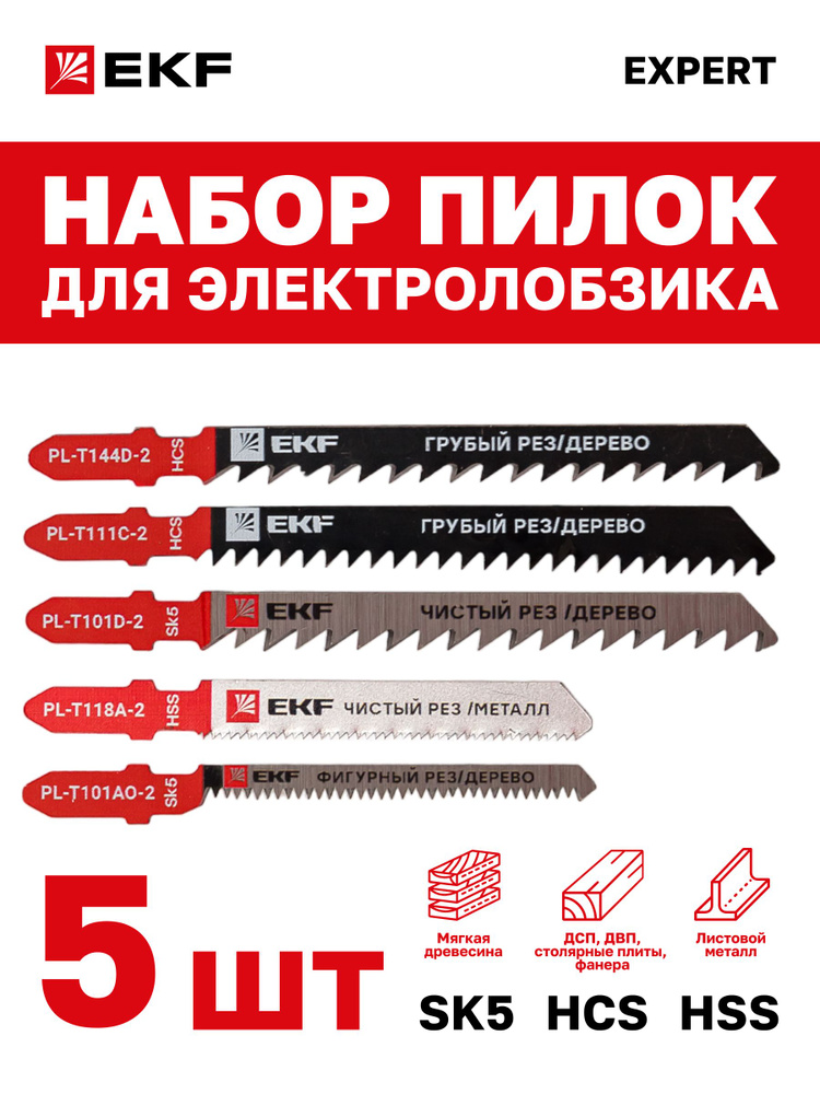 Пилки для лобзика (электролобзика) набор Universal по дереву и по металлу (SK5+HSS) 5 шт. EKF ...