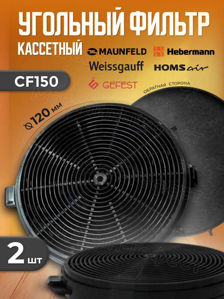 Угольный фильтр для вытяжки MAUNFELD, CF150, 2 шт. купить на OZON по низкой цене (2142798086)