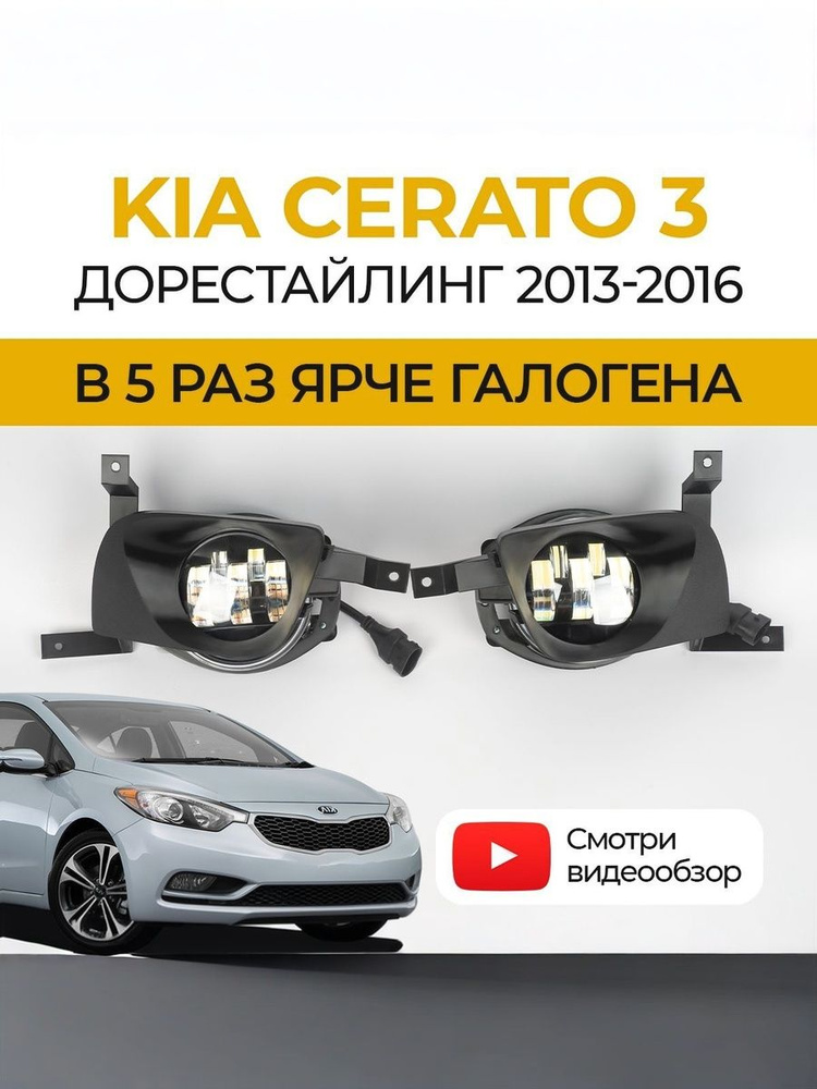 Противотуманные фары ПТФ KIA Cerato 3 дорестайлинг (2013-2016) 50Вт купить на OZON по низкой ...