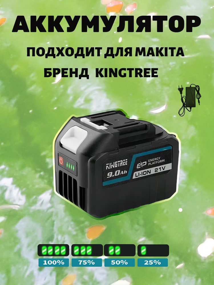 KingTree 21V 9.0 Ah Электрический инструмент Литиевый аккумулятор*1+зарядное устройство купить ...