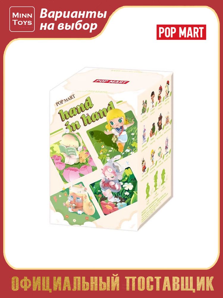 POPMART HAND IN HAND серия фигурок в коробках-сюрпризах купить на OZON ...