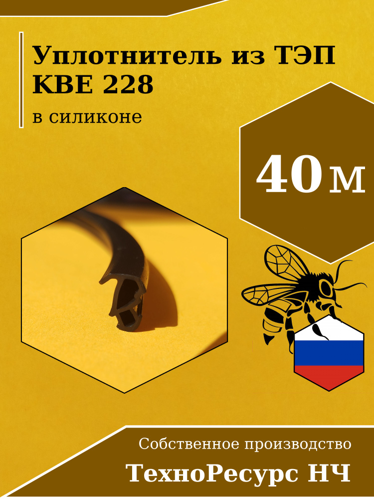 Уплотнитель KBE 228 створочный 40м. Для окон ПВХ на открывающуюся створку. Подойдет на ...