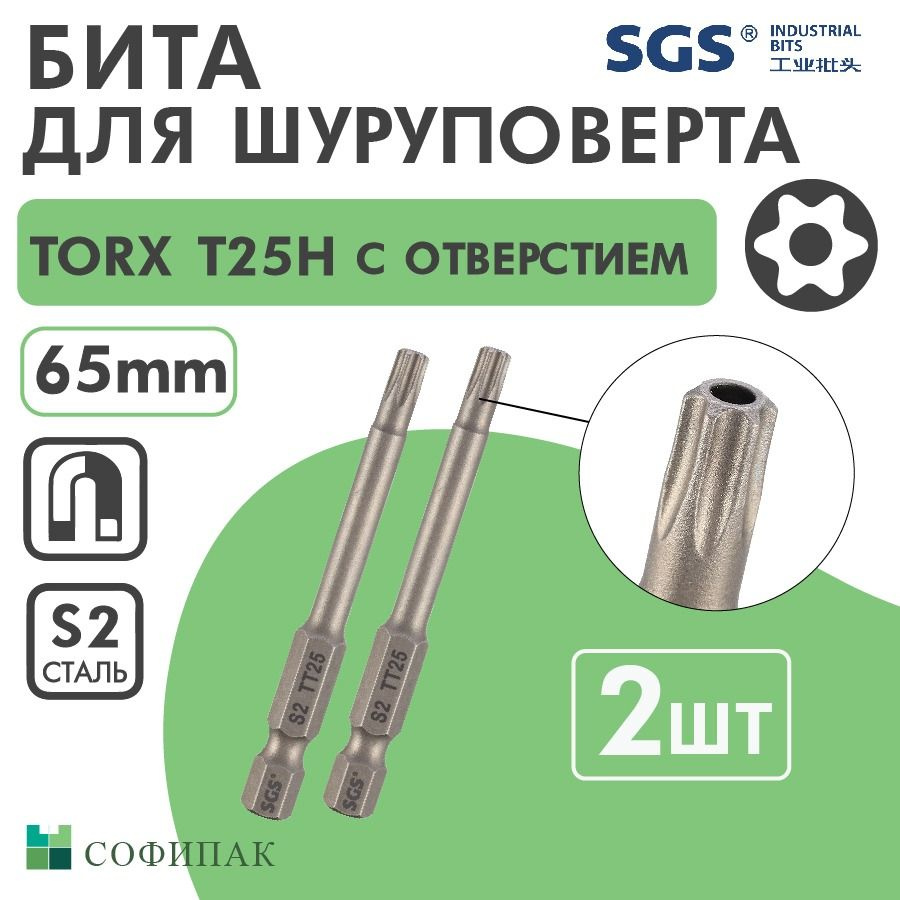 Бита TORX с отверстием T25Hх65мм S2 2шт, бита для шуруповерта, набор бит SGS купить на OZON по ...