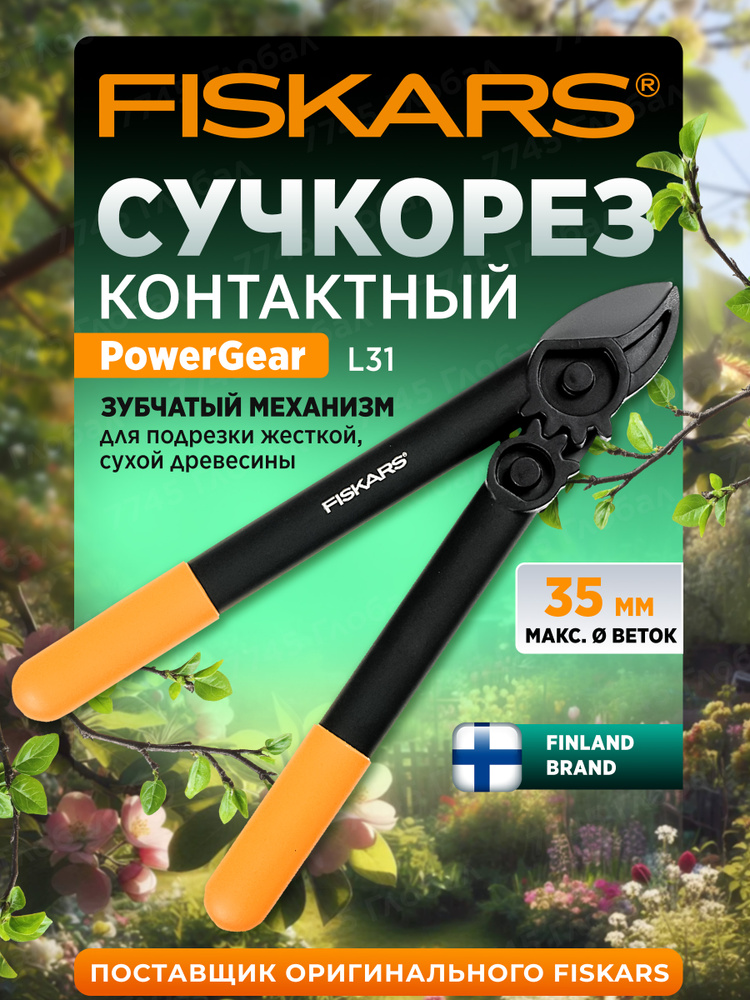 Сучкорез садовый FISKARS PowerGear L31 контактный с силовым приводом (1000581) купить на OZON по ...