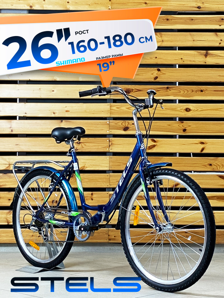 Велосипед взрослый 26" STELS Pilot 850 19", темно-синий, рост 160-180см, 6 скоростей, БЕЗ ...