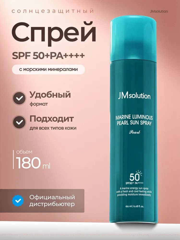 JMsolution Спрей солнцезащитный с жемчугом Marine Luminous Pearl Sun ...