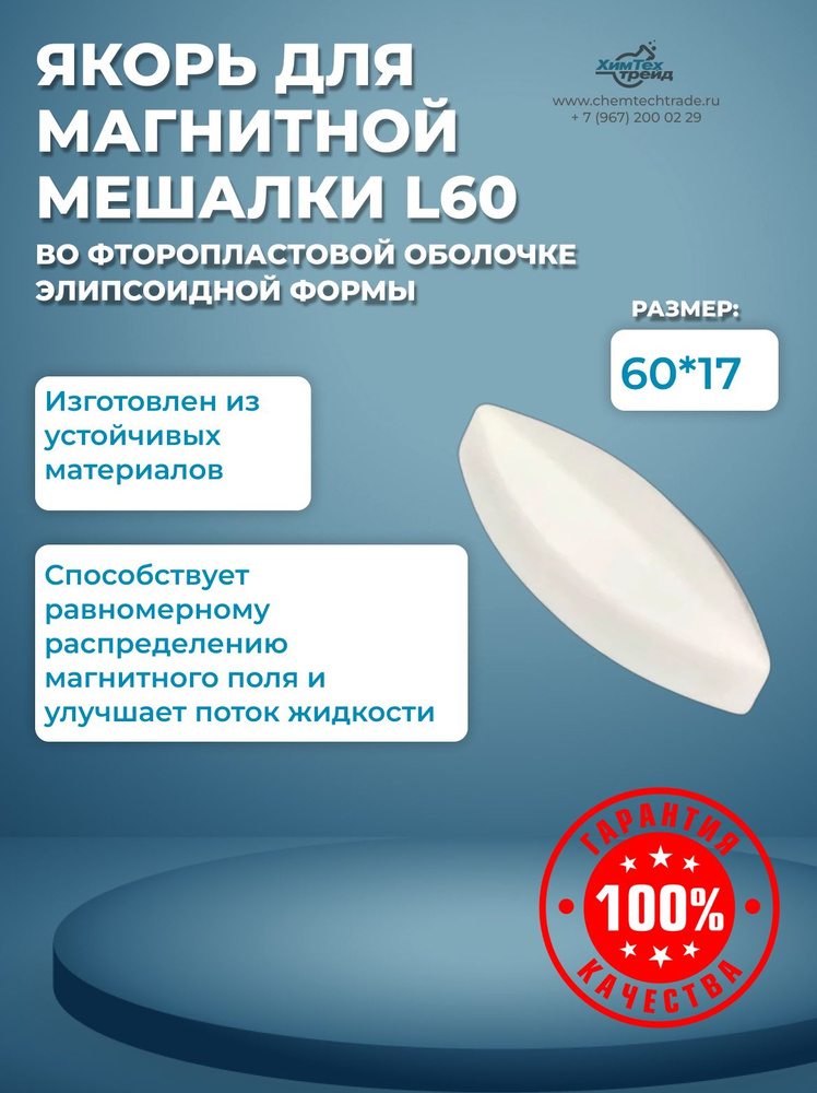 Якорь для магнитной мешалки L60 60*17, во фторопластовой оболочке ...