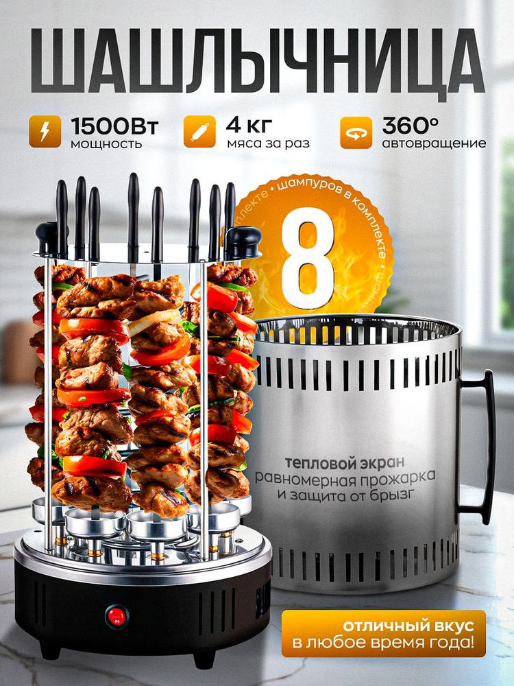 Вертикальная шашлычница электрическа "tech4hom", 1500Вт + 8 шампуров, электрошашлычница домашняя ...