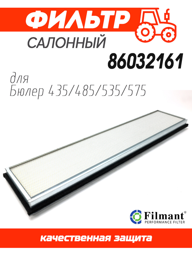 FILMANT Фильтр салонный 86032161 для Бюлер 435/485/535/575 купить на ...
