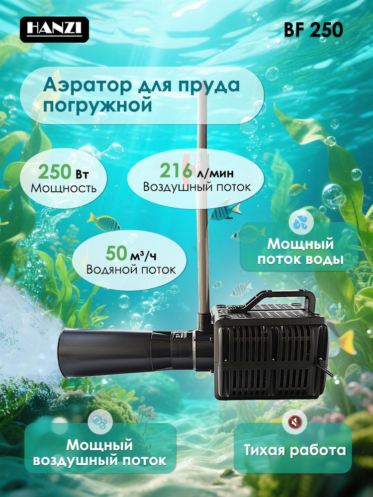 Мощный аэратор для пруда с функцией закачки воды, HAILEA BF250, 216 л ...