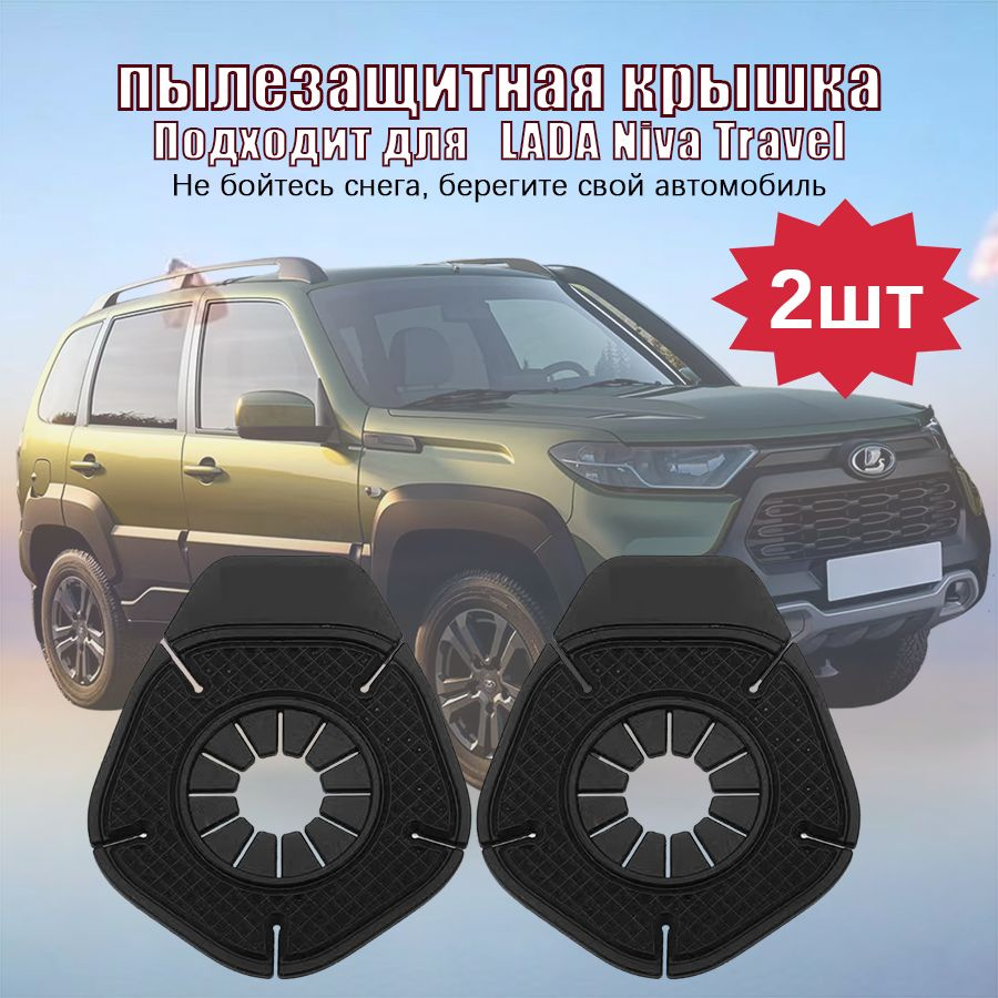 LADA Niva Travel Силиконовый автомобильный пылезащитный чехол ...