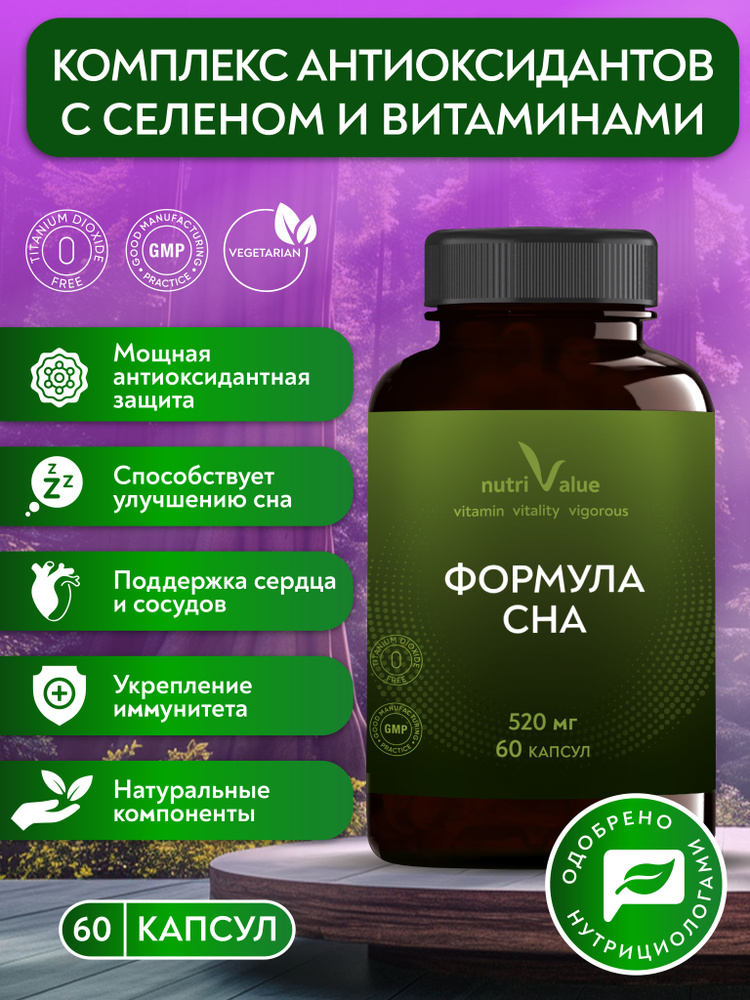 Глутатион Комплекс антиоксидантов Формула Сна NUTRIVALUE с селеном и ...