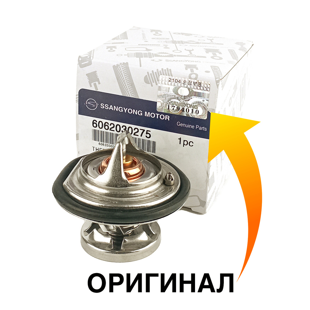 Термостат SsangYong 6062030275 для двигателей D20DT, D27DT: KYRON ...