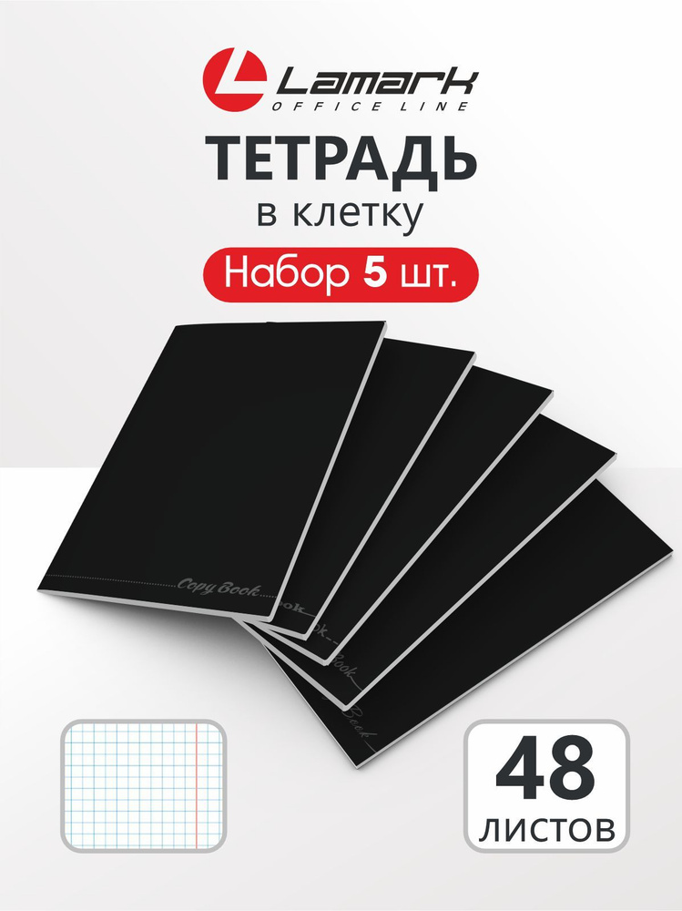 Тетрадь 48 листов в клетку 5 шт LAMARK "Черная" купить на OZON по ...