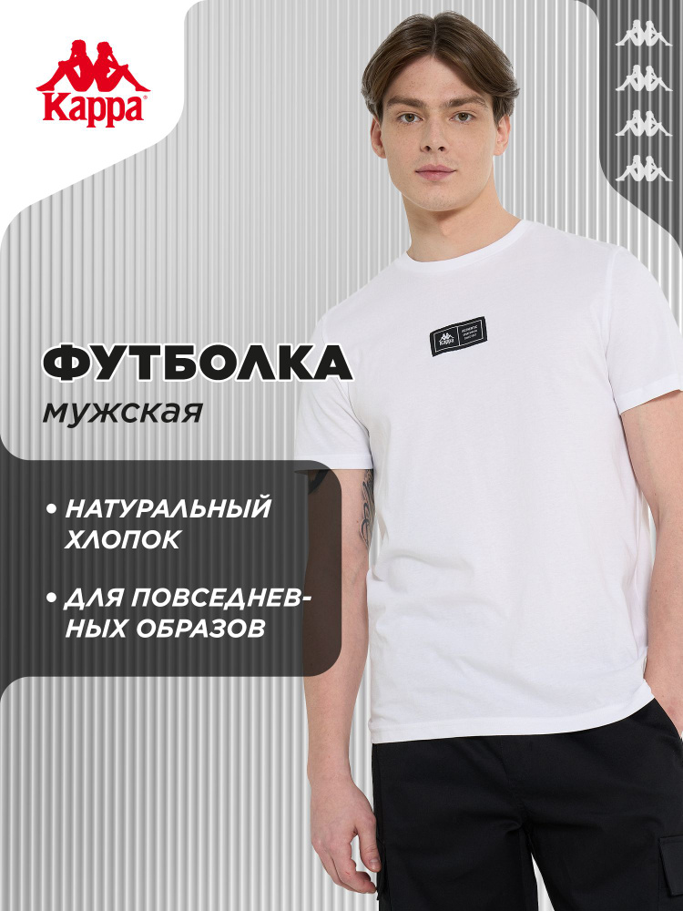 Футболка Мужской Kappa белый, размер 48 Хлопок Повседневный Бангладеш ...