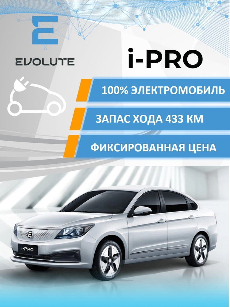 Купить новый Электромобиль Evolute i-PRO белый Седан – онлайн с доставкой на OZON (2224143724)