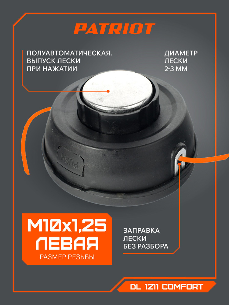 Катушка для триммера полуавтомат PATRIOT DL-1211 Comfort, М10х1,25 ...