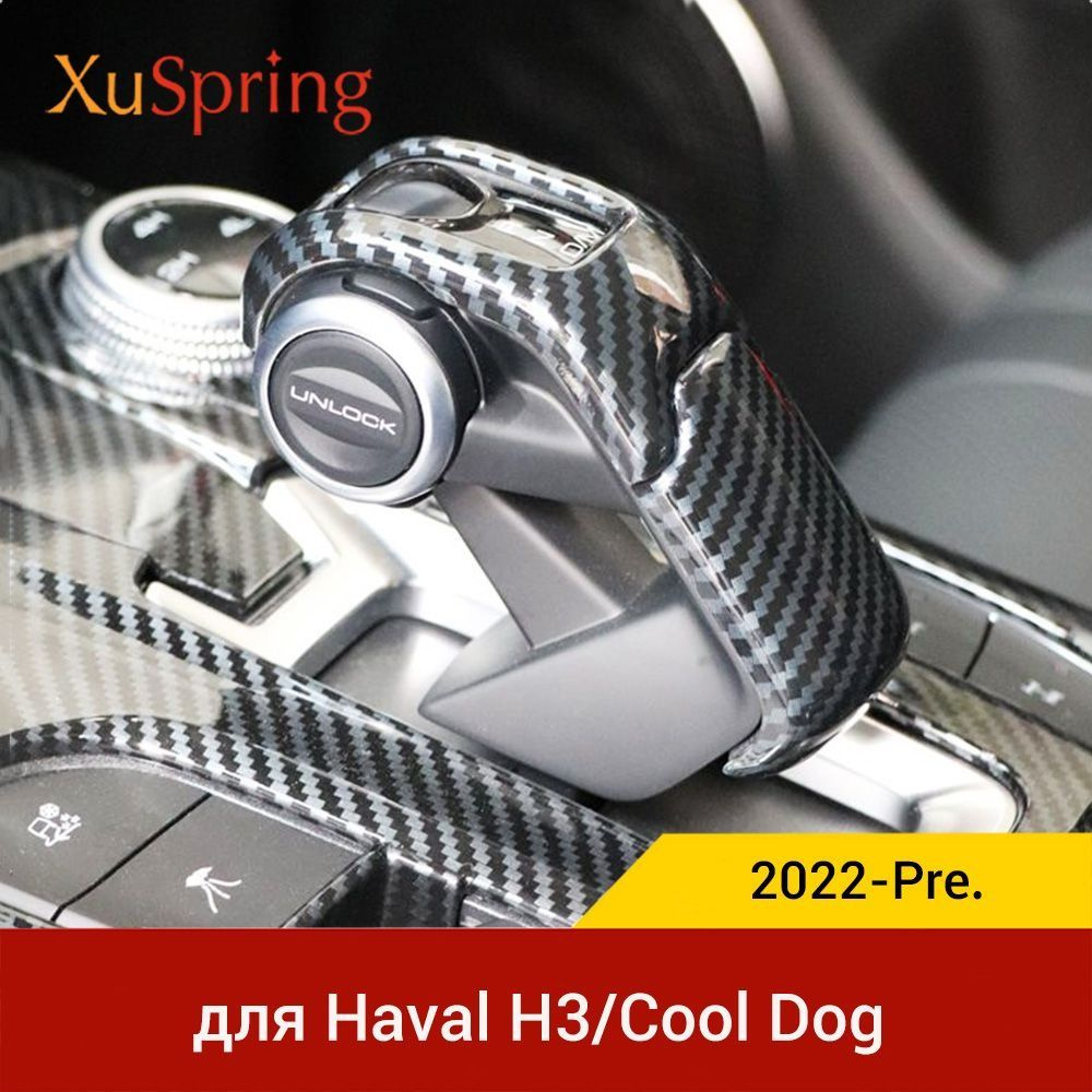 Haval Обшивка салона автомобиля арт. Для Haval H3 2023-2025 купить на OZON по низкой цене ...