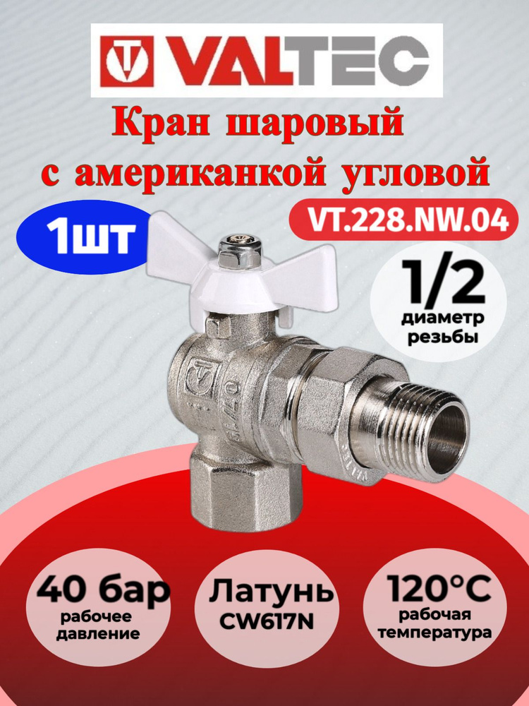 Кран шаровой BASE угловой с полусгоном 1/2" вн-нар белая рукоятка Valtec VT.228.NW.04 / Запорная ...
