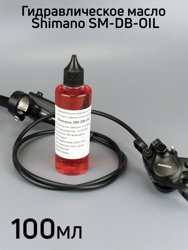 Гидравлическое минеральное масло для тормозов Shimano SM-DB-OIL 100мл ...
