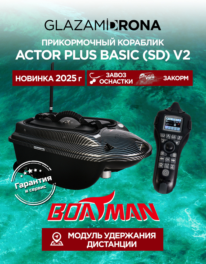 Прикормочный кораблик ACTOR PLUS Basic V2 Carbon купить на OZON по низкой цене (2196541978)