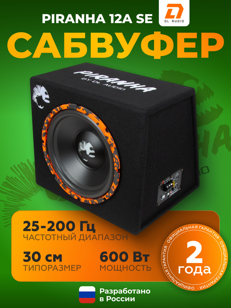 Сабвуфер для автомобиля DL Audio Piranha 12A SE, активный, с усилителем ...