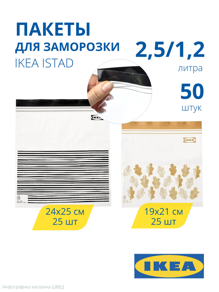 Пакет ИКЕА ИСТАД, размер M/L, 1,2/2,5 л (19x21/24x25 см), 25+25 штук, ISTAD IKEA многоразовый ...