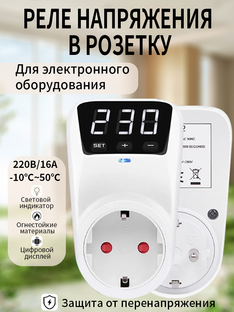 Стабилизатор напряжения в розетку, для дома 220в,устройство защиты от ...