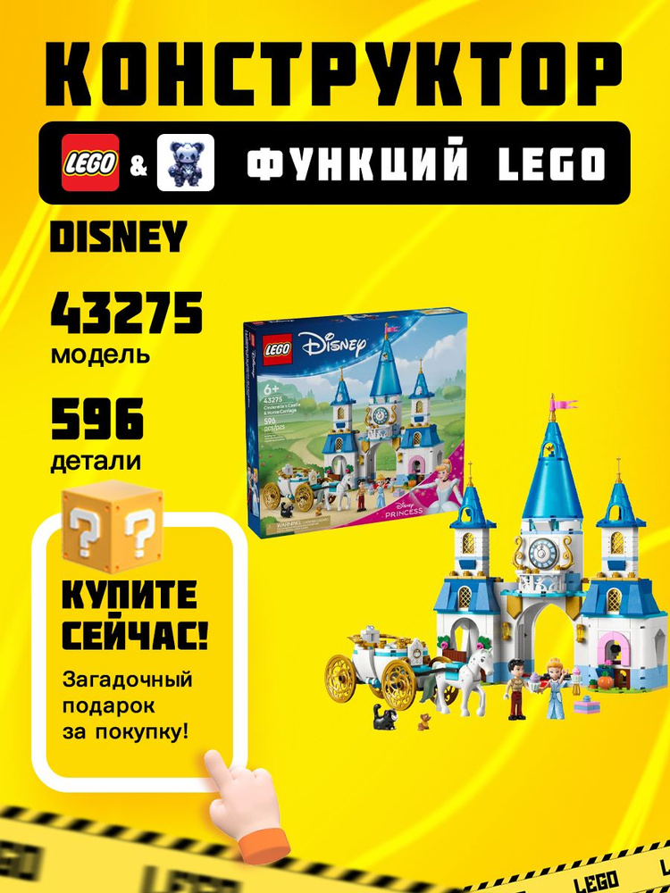 LEGO Disney 43275 , Замок и карета феи Золушки купить на OZON по низкой ...