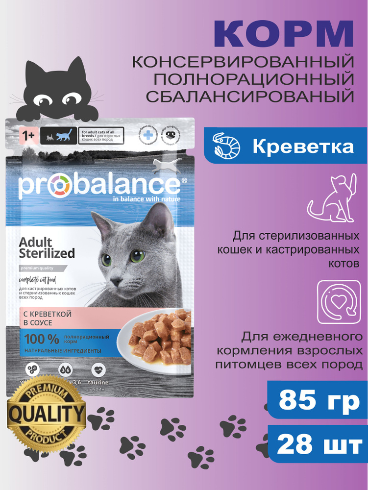 Probalance д/кошек Sterilized, для стерилизованных кошек и кастрированных котов, с креветкой в ...