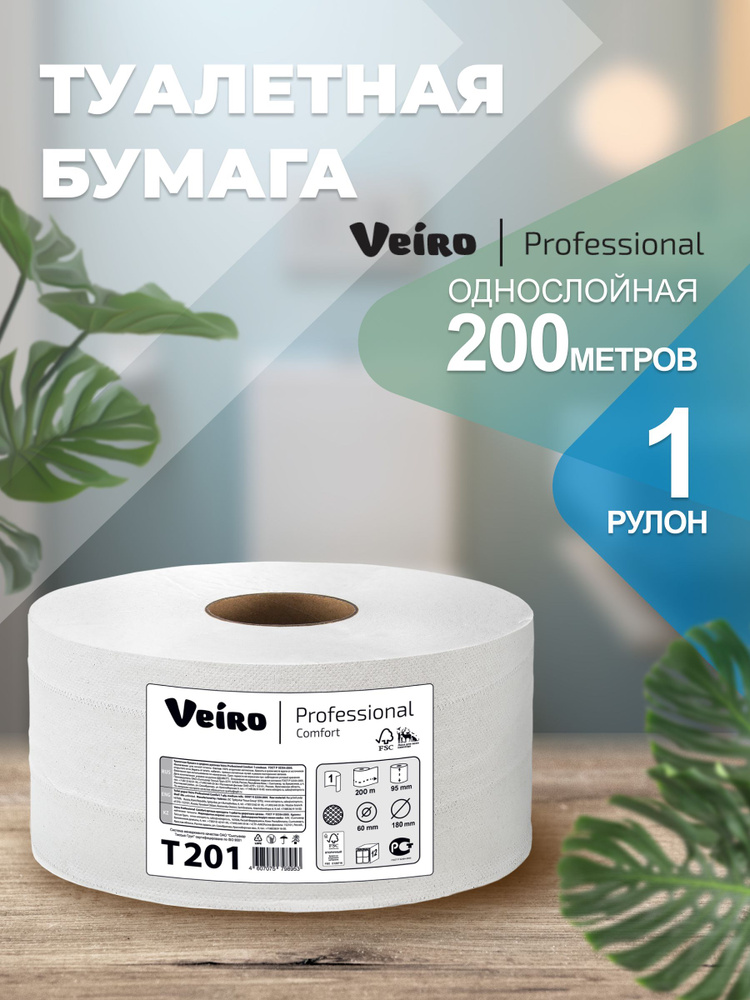 Туалетная бумага в рулонах Veiro Professional Comfort 1 слой, 1 рулон, 200 м., T201 купить на ...