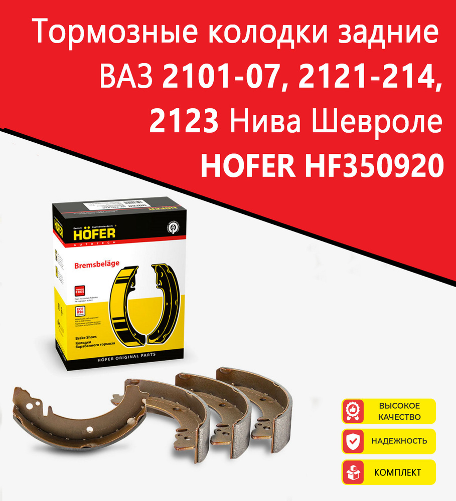 Тормозные колодки задние HOFER подходит для ВАЗ-2101-07, 2121-214, 2123 Нива Шевроле купить на ...