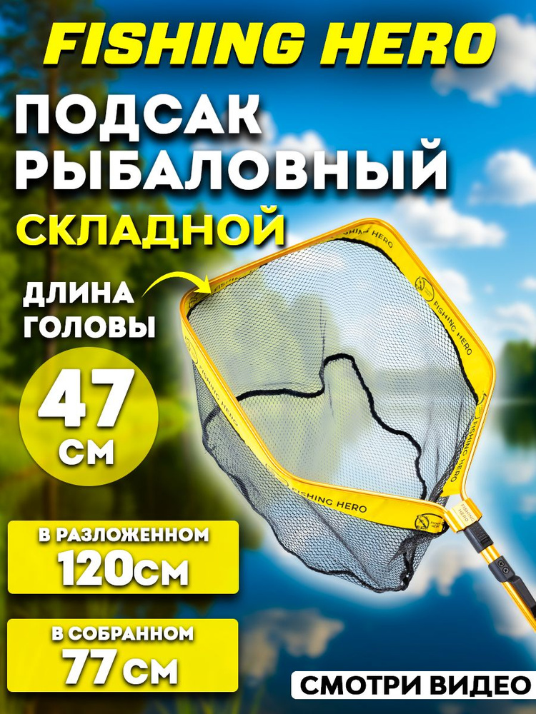 Fishing Hero Подсачек, длина: 120 см купить на OZON по низкой цене ...